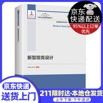 国之重器出版工程 新型坦克设计（精装）