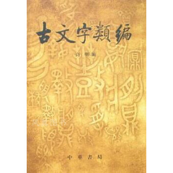 古文字类编 高明 中华书局