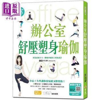 办公室舒压塑身瑜伽：解痛x舒压x消肿x排毒 港台原版 吴玉丰 新文创 瑜伽伸展 运动塑身