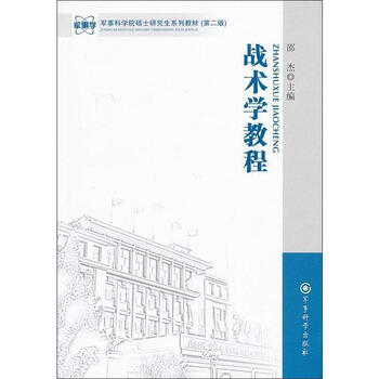 战术学教程【正版图书，放心下单】