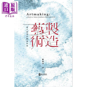 制造艺术：论古德曼的艺术哲学 港台原版 郑胜华 政大出版社