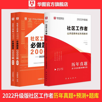社区考试用书】华图2022社区工作者公共基础知识教材真题 社区工作者公开招聘考试专用教材综合基础知识行政职业能力测验历年真题预测模拟试卷2000题全套3本 社工行测试题库 真题+题库