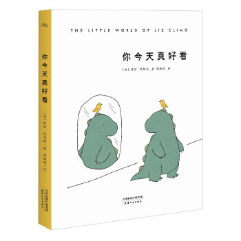 你今天真好看9787201132389