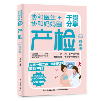 协和医生+协和妈妈圈干货分享产检：有声版 马良坤