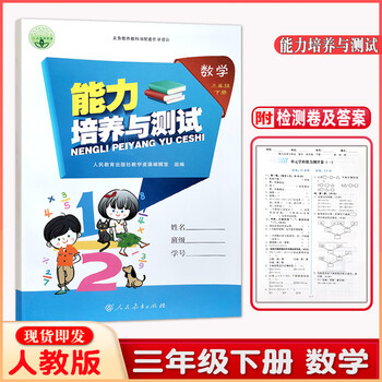 【合肥发货，速度】2022春能力培养与测试语文数学英语123456一二三四五六年级下册 三下 数学人教版 小学通用