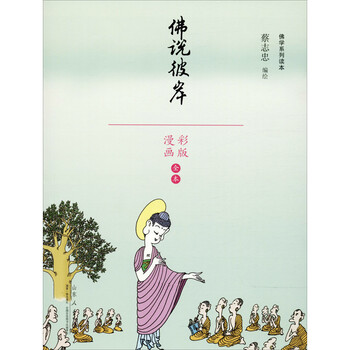 佛说彼岸 编者:蔡志忠