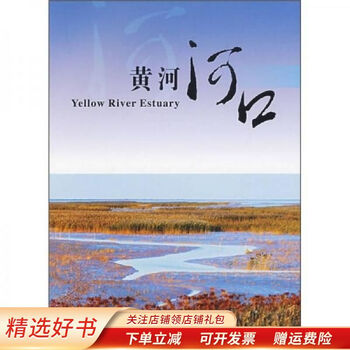 黄河河口 李国英