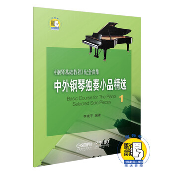 中外钢琴独奏小品精选1(附扫码音频)