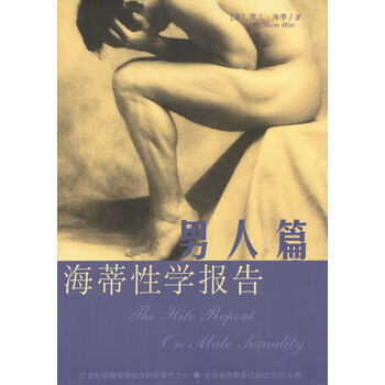海蒂性学报告 人篇 [美]雪儿·海蒂（S