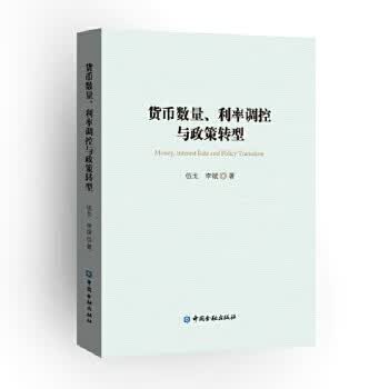 货币数量、利率调控与政策转型