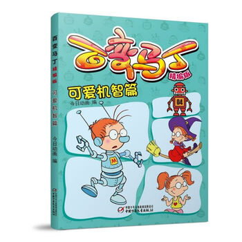 百变马丁(精编版可爱机智篇)