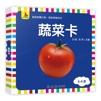 蓝鲸图书专营新书幼儿早教卡 视觉启蒙认知色彩激发闪卡 【2-3岁】蔬菜卡