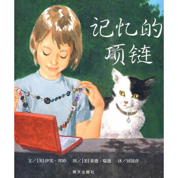 信谊世界精选图画书:记忆的项链【正版图书，放心下单】