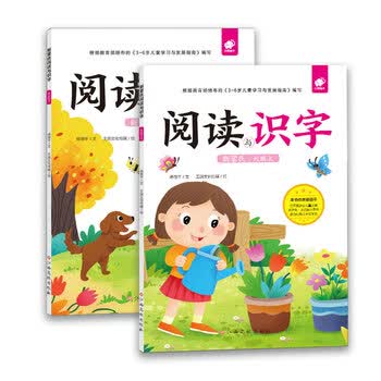 新蒙氏阅读与识字-大班（全2册）