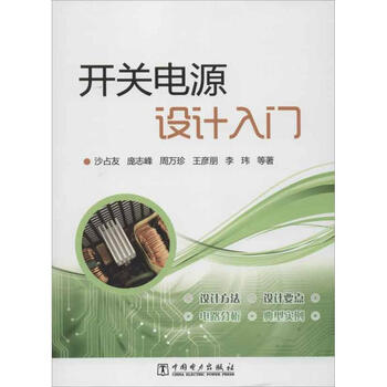 开关电源设计入门 沙占友 等 著作 电子、电工
