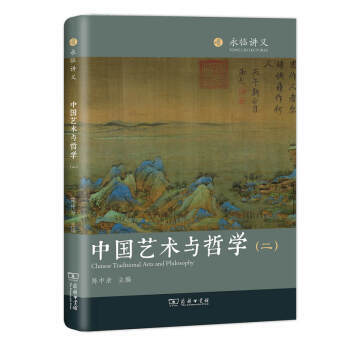 中国艺术与哲学 陈中浙 商务印书馆 9787100162227
