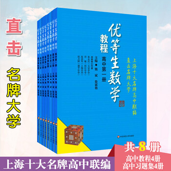 【官方正版】优等生数学 高中套装全8册 教程+习题集 上海十大高中联编 直击大学 数学提高培优必练