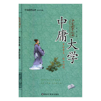 中庸·大学 哲学 宗教 刘磊主编 黑龙江美术出版社 9787531878544