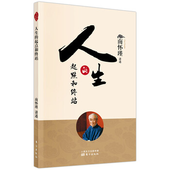 人生的起点和终站【南怀瑾大师】 人生哲学佛学书籍揭示生死奥秘 东方出版社