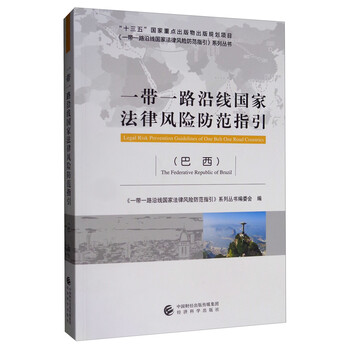 一带一路沿线国家法律风险防范指引（巴西）