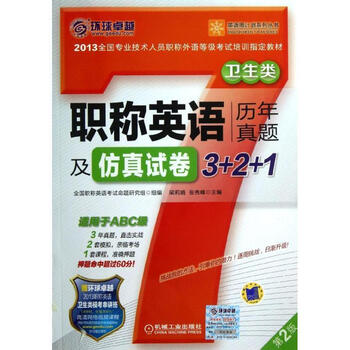 职称英语历年真题及试卷3+2+1卫生类第2版 梁丽娟,张秀峰　主编 机械工业出版社