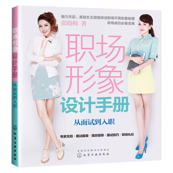 职场形象设计手册:从面试到入职