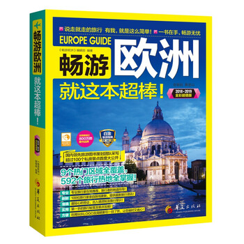 畅游欧洲 就这本棒！