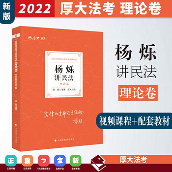 2022厚大法考 杨烁讲民法理论卷 法律职业资格考试辅导用书 司法考试讲义卷 民法精讲  厚大司考 客观题