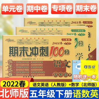 2022版期末冲刺100分试卷五年级下册语文数学英语课本同步单元测试卷 语文英语人教版数学北师版