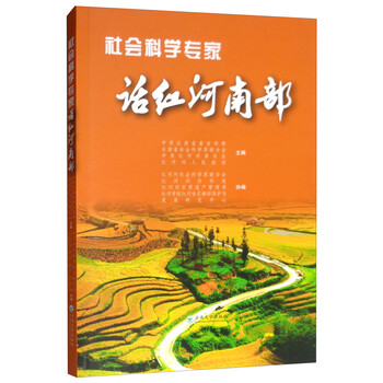 社会科学专家话红河南部