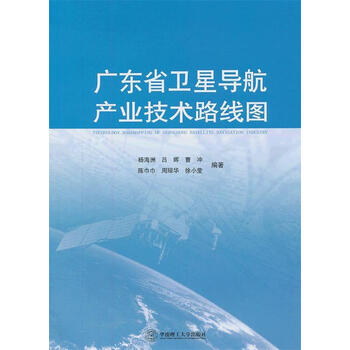 广东省卫星导航产业技术路线图 杨海洲　等编著