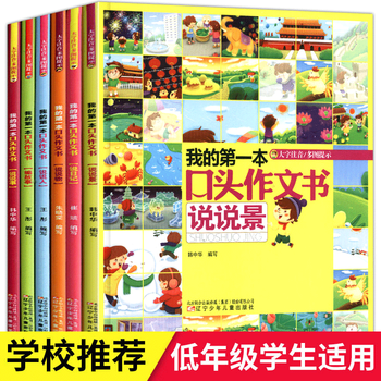 我的第一本口头作文书全套6册彩图注音版 1-2年级作文起步日记起步看图说话一年级二小学作文教辅书籍