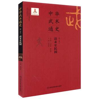 【】中华武术通史 清末至明国 第3卷 第三卷 张震 北京体育大学出版社 史料翔实视角宏大