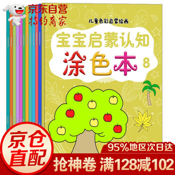 正版全新 宝宝喜欢的儿童色彩启蒙绘画全12册宝宝认知涂色本2-3-6岁幼儿园涂鸦填色绘本图画绘画