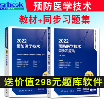 预售 2022年预防医学技术教材+同步习题集适用卫生理化微生物消毒检验技术师士中级全国卫生职业资格考试人民卫生出版社9787117324021
