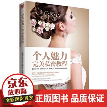  个人魅力完美私密教程 （美）沙夫茨伯里,魏志敏 9787214153548 江苏人民出版社