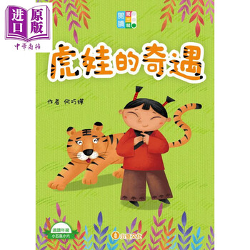 阅读闯三关 虎娃的奇遇 港台原版 何巧婵 小麦文化 儿童故事书