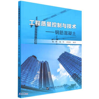 工程质量控制与技术--钢筋混凝土