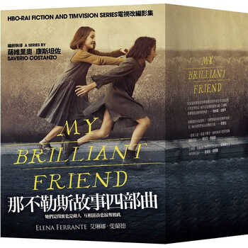 那不勒斯故事四部曲套书 台版原版 艾琳娜.斐兰德Elena Ferrante 大块文化翻译文