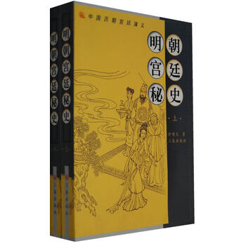 明朝宫廷秘史 许啸天　著 三秦出版社 9787805469751