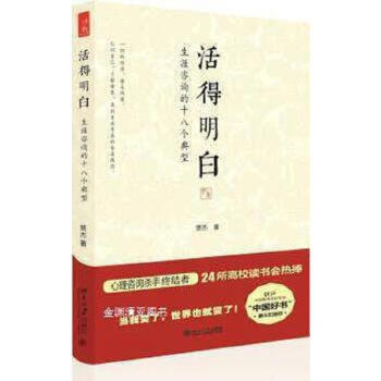 活得明白：生涯咨询的十八个典型 贾杰著 北京大学出版社旧书