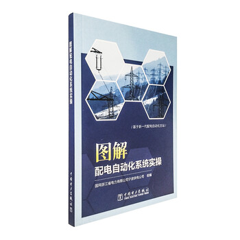 图解配电自动化系统实操
