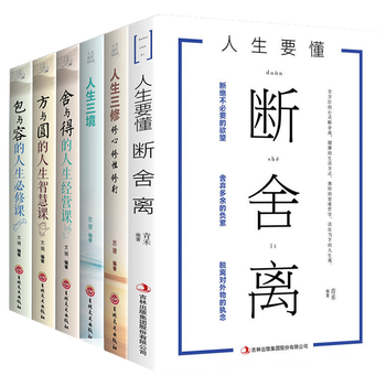 全6册断舍离 心灵修养励志书籍人生三境三修包与容舍与得方与圆心灵鸡汤情绪管理修身养性成功学好书推荐