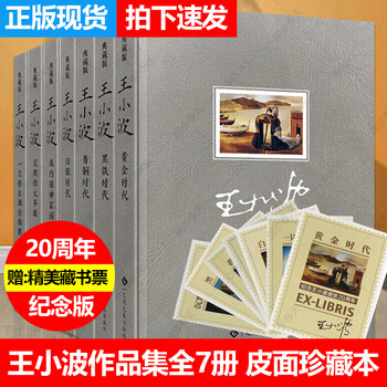 现货正版王小波全集精装版7册沉默的大多数/黑铁时代/白银时代/青铜时代/黄金时代/我的精神家园一只特立独行的猪