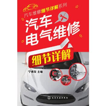 汽车电气维修细节详解【正版图书】