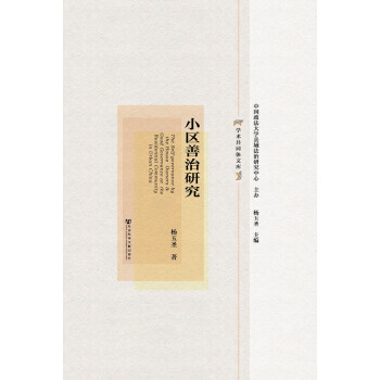 小区善治研究 杨玉圣 社会科学文献出版社