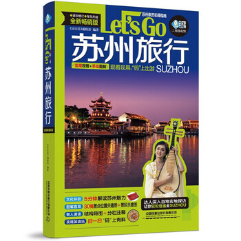 正版书籍 苏州旅行Let’s Go（第4版） 《亲历者》编辑部中国铁道出版社