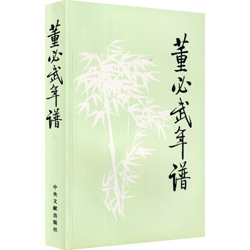 董必武年谱 平装 中央文献出版社