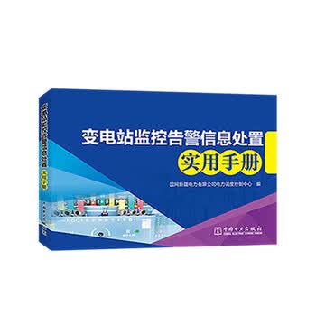 变电站监控告警信息处置实用手册