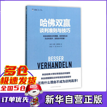 哈佛双赢谈判准则与技巧